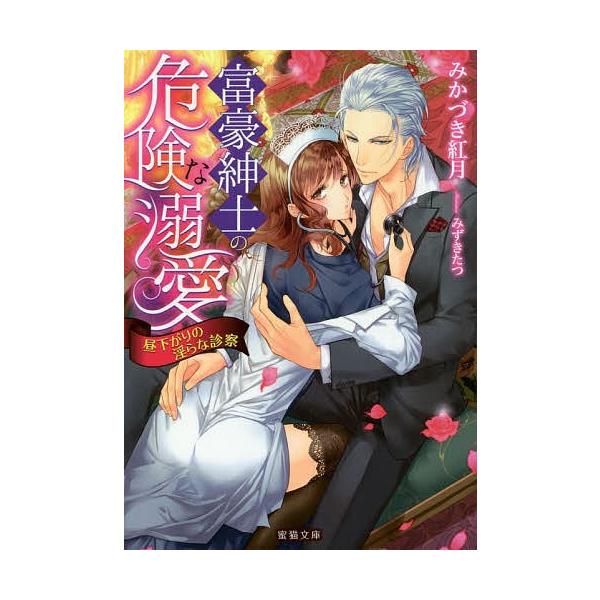 著:みかづき紅月出版社:竹書房発売日:2018年12月シリーズ名等:Mitsuneko Label ML−０５９キーワード:富豪紳士の危険な溺愛昼下がりの淫らな診察みかづき紅月 ふごうしんしのきけんなできあいひるさがり フゴウシンシノキケン...