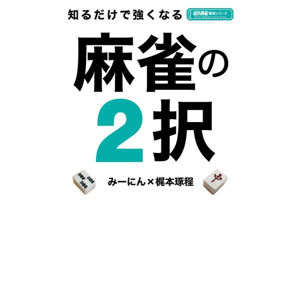 ※商品画像はイメージや仮デザインが含まれている場合があります。帯の有無など実際と異なる場合があります。著:みーにん　著:梶本琢程出版社:竹書房発売日:2019年04月シリーズ名等:近代麻雀戦術シリーズキーワード:知るだけで強くなる麻雀の２択...