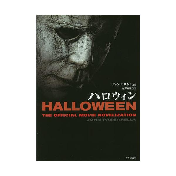 著:ジョン・パサレラ　訳:有澤真庭出版社:竹書房発売日:2019年04月シリーズ名等:竹書房文庫 ぱ３−１キーワード:ハロウィンジョン・パサレラ有澤真庭 はろういんたけしよぼうぶんこぱー３ー１ ハロウインタケシヨボウブンコパー３ー１ ぱされ...