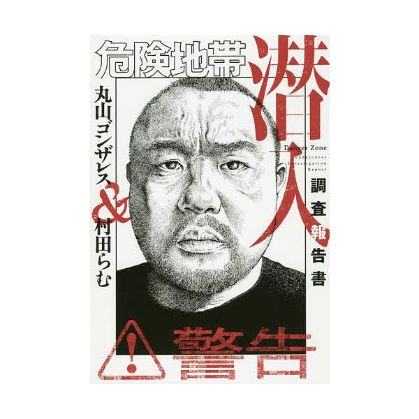 ※商品画像はイメージや仮デザインが含まれている場合があります。帯の有無など実際と異なる場合があります。著:丸山ゴンザレス　著:村田らむ出版社:竹書房発売日:2019年06月キーワード:危険地帯潜入調査報告書丸山ゴンザレス村田らむ きけんちた...