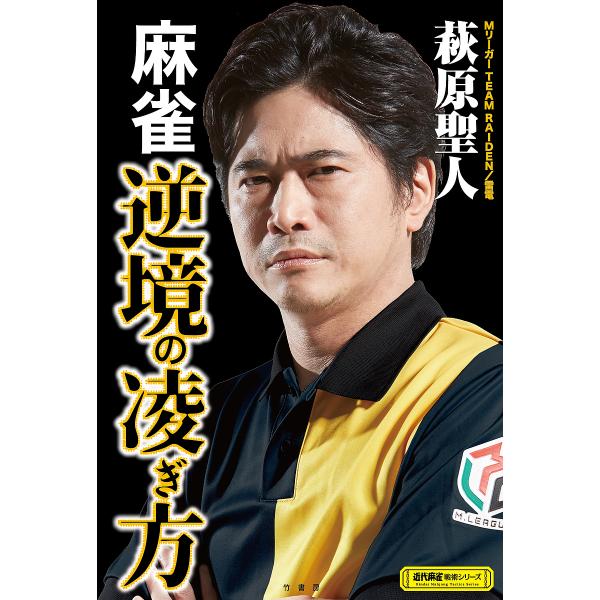 著:萩原聖人出版社:竹書房発売日:2019年06月シリーズ名等:近代麻雀戦術シリーズキーワード:麻雀逆境の凌ぎ方萩原聖人 まーじやんぎやつきようのしのぎかたきんだいまーじや マージヤンギヤツキヨウノシノギカタキンダイマージヤ はぎわら まさ...