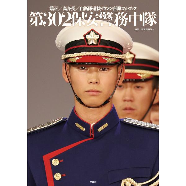 ※商品画像はイメージや仮デザインが含まれている場合があります。帯の有無など実際と異なる場合があります。ほか撮影:武若雅哉出版社:竹書房発売日:2019年06月キーワード:第３０２保安警務中隊端正／高身長／自衛隊選抜イケメン部隊フォトブック武...