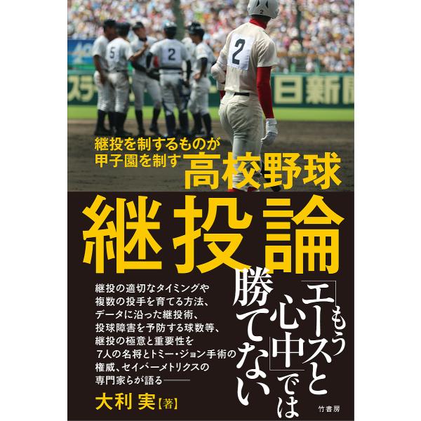 ※商品画像はイメージや仮デザインが含まれている場合があります。帯の有無など実際と異なる場合があります。著:大利実出版社:竹書房発売日:2019年06月キーワード:高校野球継投論継投を制するものが甲子園を制す大利実 こうこうやきゆうけいとうろ...