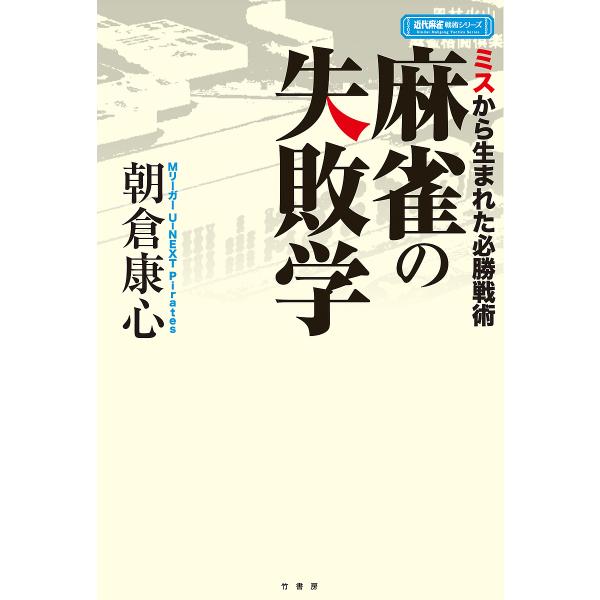 ※商品画像はイメージや仮デザインが含まれている場合があります。帯の有無など実際と異なる場合があります。著:朝倉康心出版社:竹書房発売日:2019年07月シリーズ名等:近代麻雀戦術シリーズキーワード:麻雀の失敗学ミスから生まれた必勝戦術朝倉康...