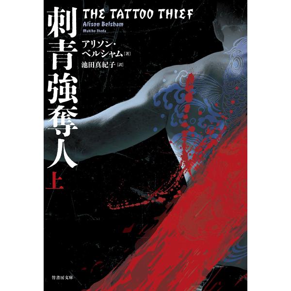 ※商品画像はイメージや仮デザインが含まれている場合があります。帯の有無など実際と異なる場合があります。著:アリソン・ベルシャム　訳:池田真紀子出版社:竹書房発売日:2019年08月シリーズ名等:竹書房文庫 ベ４−１キーワード:刺青強奪人上ア...