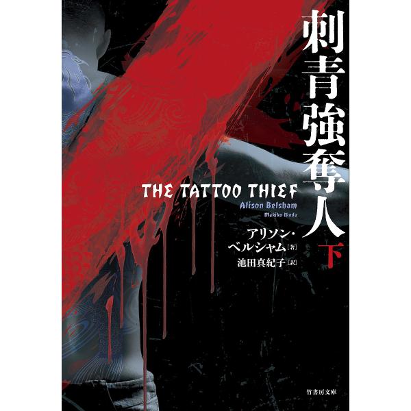 ※商品画像はイメージや仮デザインが含まれている場合があります。帯の有無など実際と異なる場合があります。著:アリソン・ベルシャム　訳:池田真紀子出版社:竹書房発売日:2019年08月シリーズ名等:竹書房文庫 ベ４−２キーワード:刺青強奪人下ア...