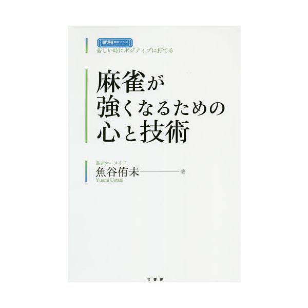 著:魚谷侑未出版社:竹書房発売日:2019年10月シリーズ名等:近代麻雀戦術シリーズキーワード:麻雀が強くなるための心と技術苦しい時にポジティブに打てる魚谷侑未 まーじやんがつよくなるためのこころ マージヤンガツヨクナルタメノココロ うおた...