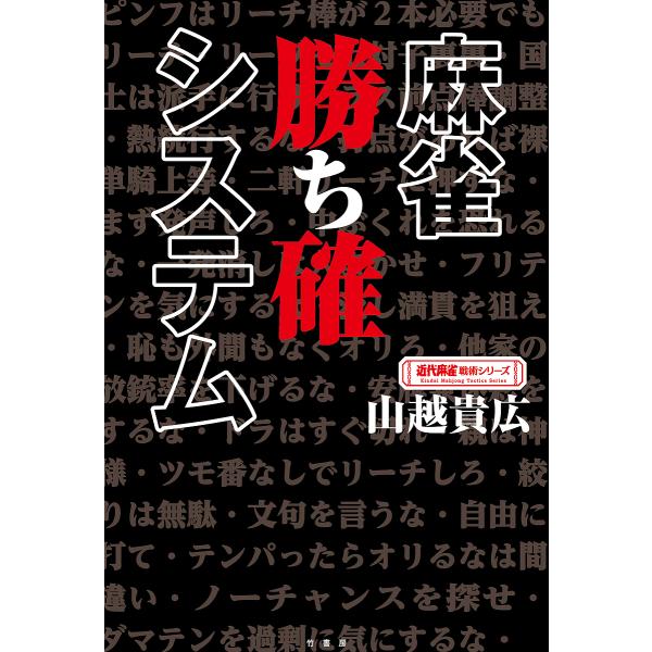 著:山越貴広出版社:竹書房発売日:2019年11月シリーズ名等:近代麻雀戦術シリーズキーワード:麻雀勝ち確システム山越貴広 まーじやんかちかくしすてむきんだいまーじやんせんじ マージヤンカチカクシステムキンダイマージヤンセンジ やまこし た...