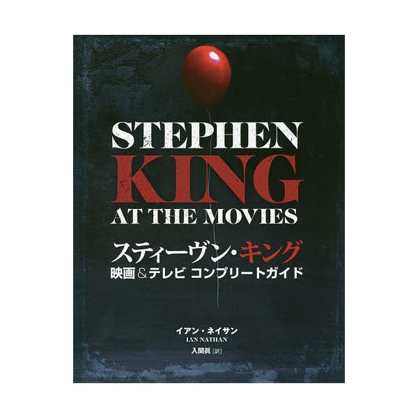 著:イアン・ネイサン　訳:入間眞出版社:竹書房発売日:2019年11月キーワード:スティーヴン・キング映画＆テレビコンプリートガイドイアン・ネイサン入間眞 すていーヴんきんぐえいがあんどてれびこんぷりーとが ステイーヴンキングエイガアンドテ...