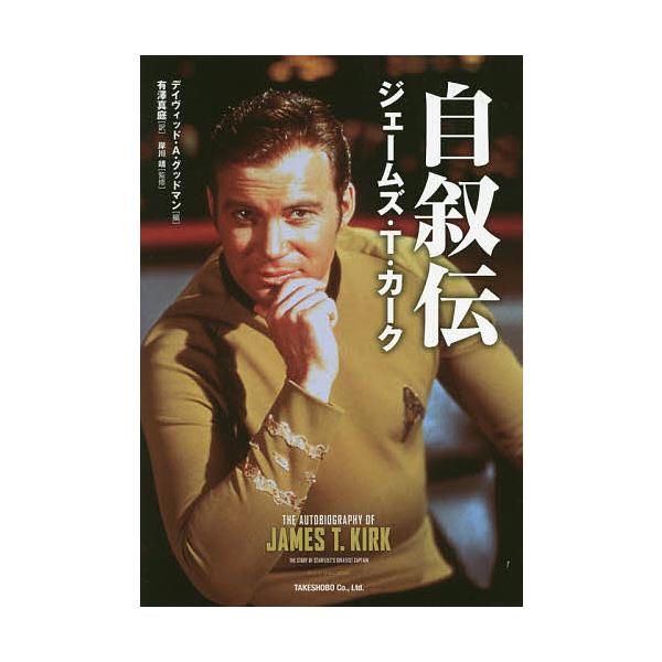著:ジェームズ・T・カーク　編:デイヴィッド・A・グッドマン　訳:有澤真庭出版社:竹書房発売日:2019年12月キーワード:自叙伝ジェームズ・T・カークジェームズ・T・カークデイヴィッド・A・グッドマン有澤真庭 じじよでんじえーむずていーか...