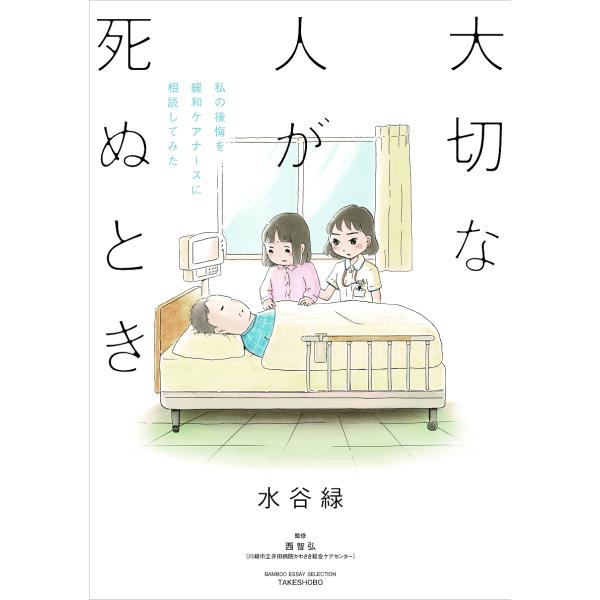 ※商品画像はイメージや仮デザインが含まれている場合があります。帯の有無など実際と異なる場合があります。著:水谷緑　監修:西智弘出版社:竹書房発売日:2020年02月シリーズ名等:BAMBOO ESSAY SELECTIONキーワード:大切な...
