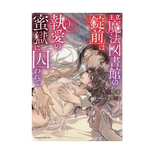 ※商品画像はイメージや仮デザインが含まれている場合があります。帯の有無など実際と異なる場合があります。著:当麻咲来出版社:竹書房発売日:2020年04月シリーズ名等:MOON DROPS MD−００７キーワード:王立魔法図書館の〈錠前〉は執...