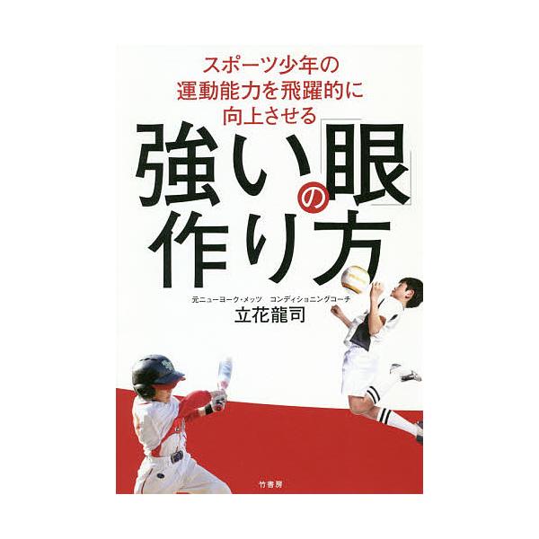 ※商品画像はイメージや仮デザインが含まれている場合があります。帯の有無など実際と異なる場合があります。著:立花龍司出版社:竹書房発売日:2020年04月キーワード:スポーツ少年の運動能力を飛躍的に向上させる強い「眼」の作り方立花龍司 すぽー...