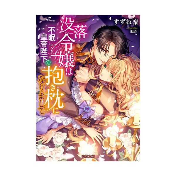 ※商品画像はイメージや仮デザインが含まれている場合があります。帯の有無など実際と異なる場合があります。著:すずね凜出版社:竹書房発売日:2020年04月シリーズ名等:Mitsuneko Label ML−０７５キーワード:没落令嬢は不眠皇帝...