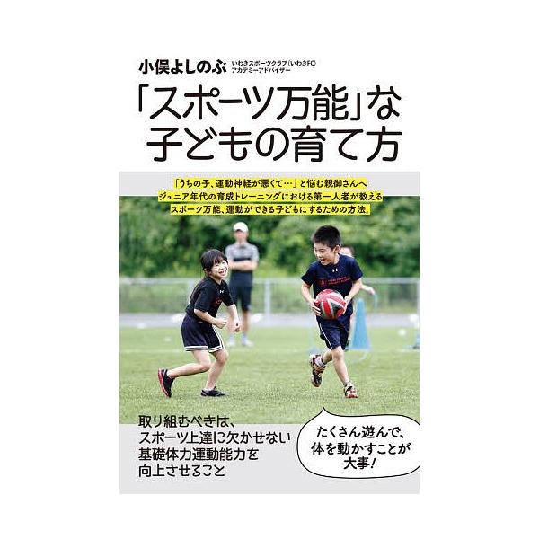 ※商品画像はイメージや仮デザインが含まれている場合があります。帯の有無など実際と異なる場合があります。著:小俣よしのぶ出版社:竹書房発売日:2020年12月キーワード:「スポーツ万能」な子どもの育て方小俣よしのぶ 子育て しつけ すぽーつば...