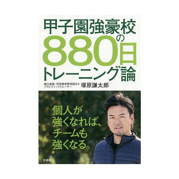 ※商品画像はイメージや仮デザインが含まれている場合があります。帯の有無など実際と異なる場合があります。著:塚原謙太郎出版社:竹書房発売日:2020年06月キーワード:甲子園強豪校の８８０日トレーニング論塚原謙太郎 こうしえんきようごうこうの...