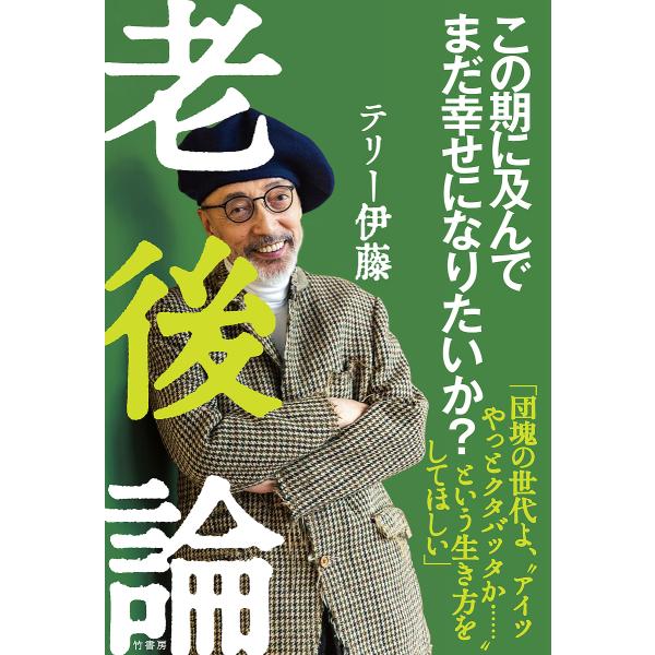 著:テリー伊藤出版社:竹書房発売日:2020年07月キーワード:老後論この期に及んでまだ幸せになりたいか？テリー伊藤 ろうごろんこのごにおよんでまだしあわせ ロウゴロンコノゴニオヨンデマダシアワセ てり− いとう テリ− イトウ