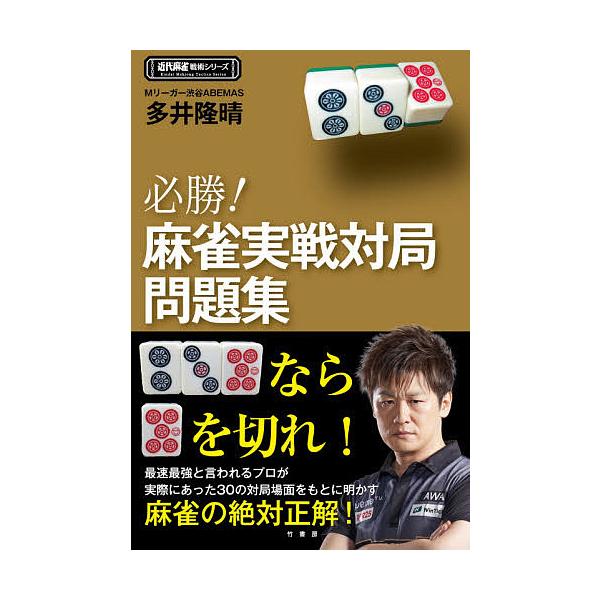 ※商品画像はイメージや仮デザインが含まれている場合があります。帯の有無など実際と異なる場合があります。著:多井隆晴出版社:竹書房発売日:2020年06月シリーズ名等:近代麻雀戦術シリーズキーワード:必勝！麻雀実戦対局問題集多井隆晴 ひつしよ...
