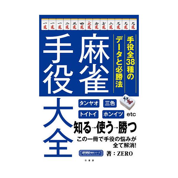 ※商品画像はイメージや仮デザインが含まれている場合があります。帯の有無など実際と異なる場合があります。著:ZERO出版社:竹書房発売日:2020年12月シリーズ名等:近代麻雀戦術シリーズキーワード:麻雀手役大全手役全３８種のデータと必勝法Z...