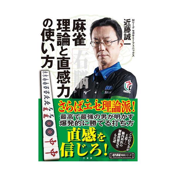※商品画像はイメージや仮デザインが含まれている場合があります。帯の有無など実際と異なる場合があります。著:近藤誠一出版社:竹書房発売日:2021年03月シリーズ名等:近代麻雀戦術シリーズキーワード:麻雀理論と直感力の使い方近藤誠一 まーじや...