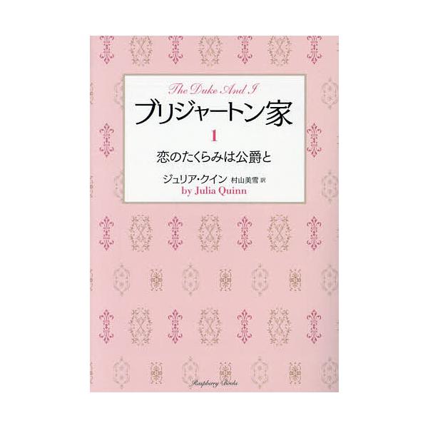 ※商品画像はイメージや仮デザインが含まれている場合があります。帯の有無など実際と異なる場合があります。著:ジュリア・クイン　訳:村山美雪出版社:竹書房発売日:2021年02月シリーズ名等:ラズベリーブックス ク２−２７巻数:1巻キーワード:...