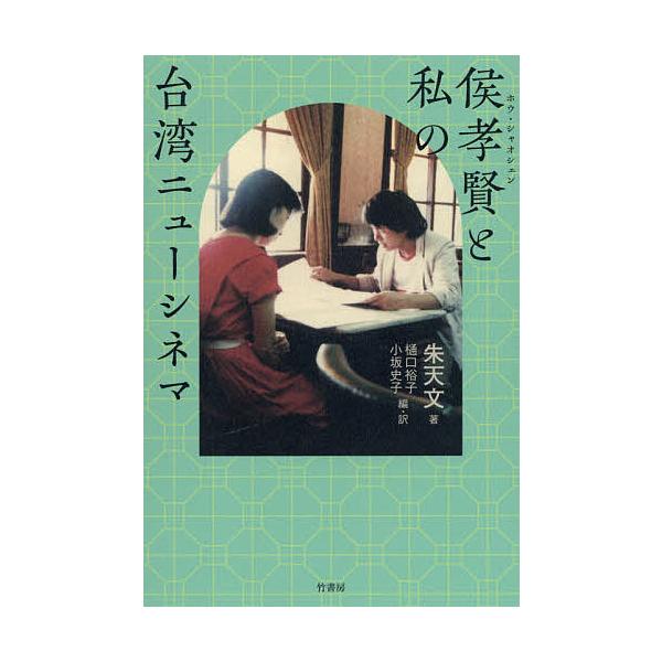 著:朱天文　編:樋口裕子　編:・訳小坂史子出版社:竹書房発売日:2021年04月キーワード:侯孝賢と私の台湾ニューシネマ朱天文樋口裕子・訳小坂史子 ほうしやおしえんとわたくしのたいわんにゆー ホウシヤオシエントワタクシノタイワンニユー ちゆ...