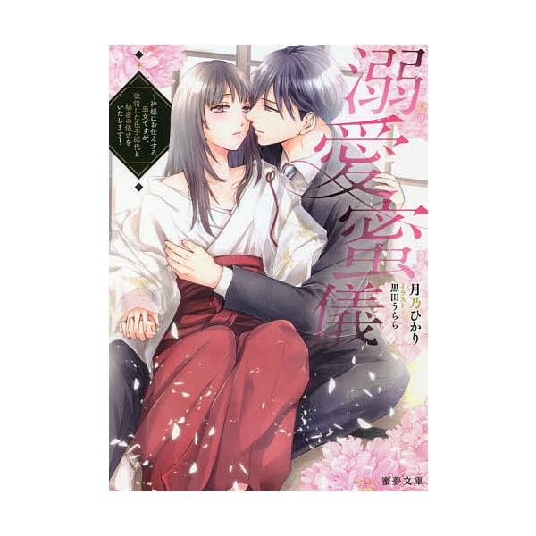 著:月乃ひかり出版社:竹書房発売日:2021年05月シリーズ名等:蜜夢 MY−０７１キーワード:溺愛蜜儀神様にお仕えする巫女ですが、欲情した氏子総代と秘密の儀式をいたします！月乃ひかり できあいみつぎかみさまにおつかえするみこ デキアイミツ...