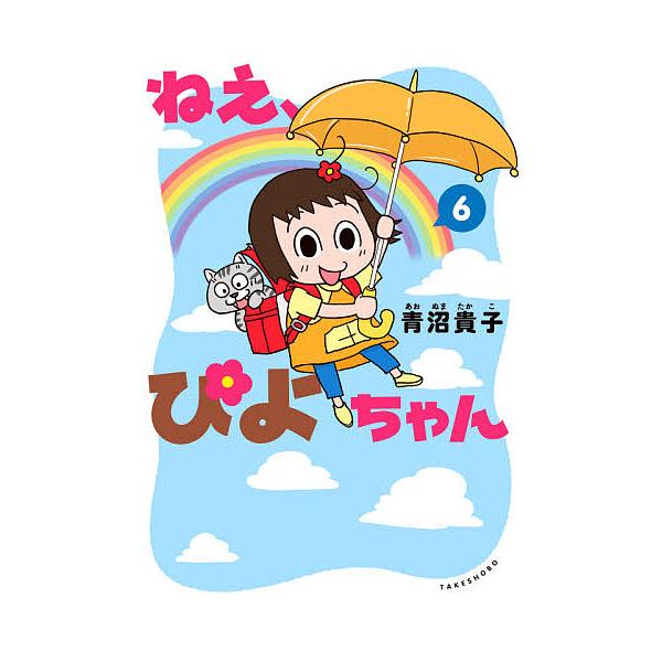 著:青沼貴子出版社:竹書房発売日:2021年07月巻数:6巻キーワード:ねえ、ぴよちゃん６青沼貴子 漫画 マンガ まんが ねえぴよちやん６ ネエピヨチヤン６ あおぬま たかこ アオヌマ タカコ BF57106E