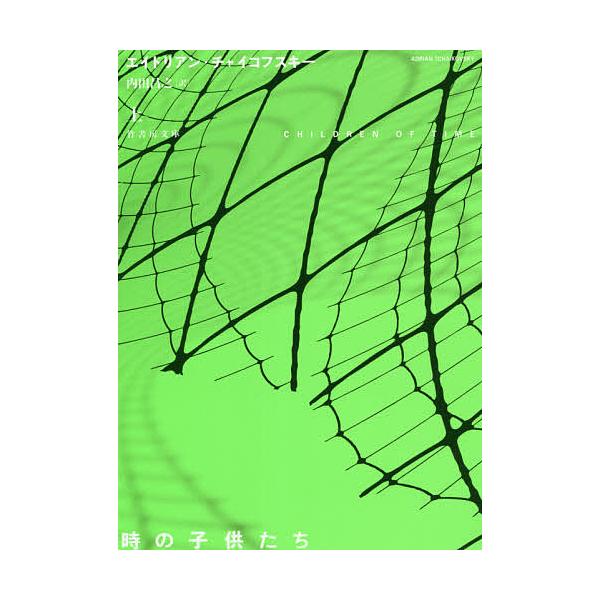 著:エイドリアン・チャイコフスキー　訳:内田昌之出版社:竹書房発売日:2021年07月シリーズ名等:竹書房文庫 ち１−１キーワード:時の子供たち上エイドリアン・チャイコフスキー内田昌之 ときのこどもたち１ トキノコドモタチ１ ちやいこふすき...