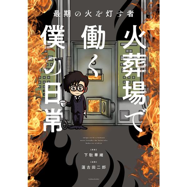 ※商品画像はイメージや仮デザインが含まれている場合があります。帯の有無など実際と異なる場合があります。原案:下駄華緒　漫画:蓮古田二郎出版社:竹書房発売日:2021年10月シリーズ名等:BAMBOO ESSAY SELECTION巻数:1巻...