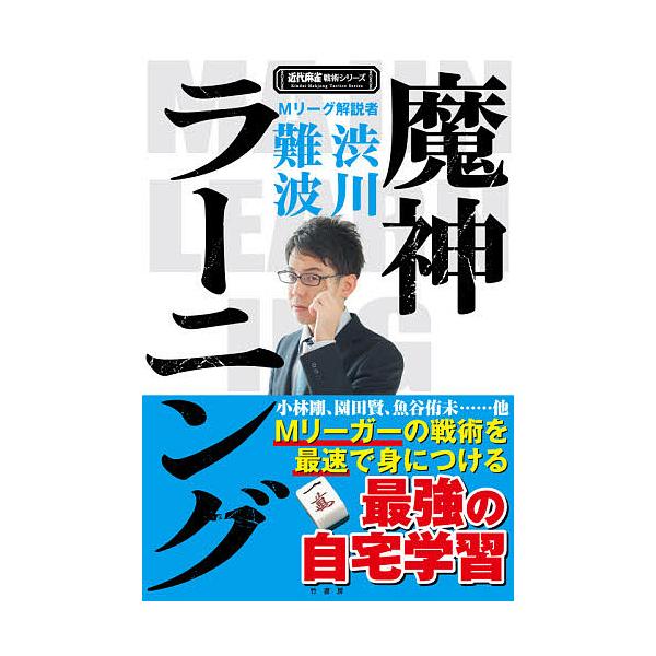 著:渋川難波出版社:竹書房発売日:2021年10月シリーズ名等:近代麻雀戦術シリーズキーワード:魔神ラーニング渋川難波 まじんらーにんぐきんだいまーじやんせんじゆつしりー マジンラーニングキンダイマージヤンセンジユツシリー しぶかわ なんば...