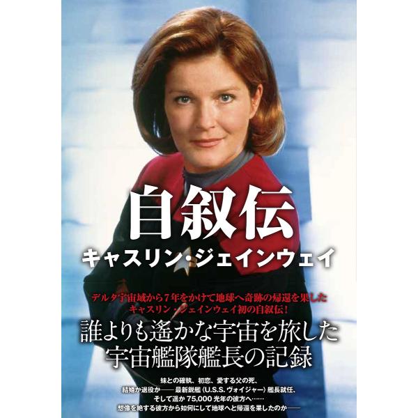 著:キャスリン・M・ジェインウェイ　編:ウーナ・マコーマック　訳:有澤真庭出版社:竹書房発売日:2021年10月キーワード:自叙伝キャスリン・ジェインウェイキャスリン・M・ジェインウェイウーナ・マコーマック有澤真庭 じじよでんきやすりんじえ...