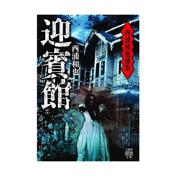 ※商品画像はイメージや仮デザインが含まれている場合があります。帯の有無など実際と異なる場合があります。著:西浦和也出版社:竹書房発売日:2022年09月シリーズ名等:竹書房怪談文庫 HO−５２０キーワード:迎賓館西浦和也選集西浦和也 げいひ...