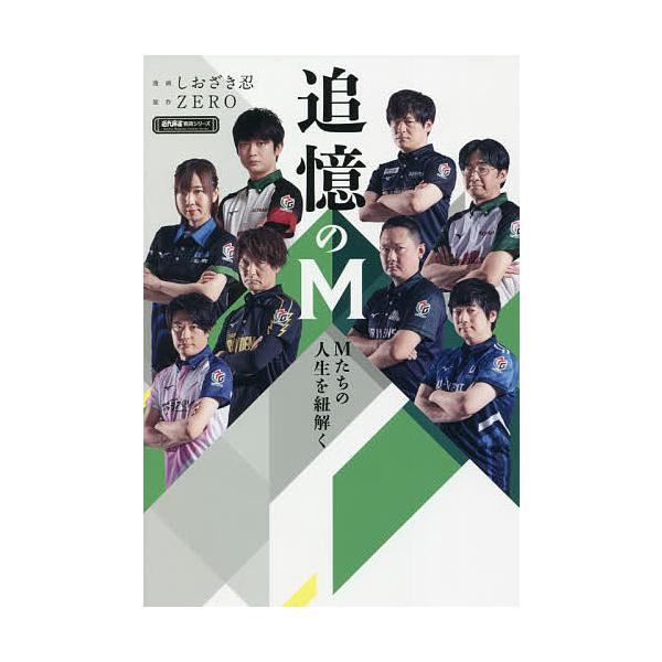 原作:ZERO　漫画:しおざき忍出版社:竹書房発売日:2021年11月シリーズ名等:近代麻雀戦術シリーズキーワード:追憶のMMたちの人生を紐解くZEROしおざき忍 ついおくのえむついおく／の／Ｍえむたちのじんせい ツイオクノエムツイオク／ノ...