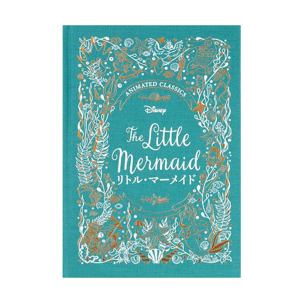 著:LilyMurray　訳:酒井紀子出版社:竹書房発売日:2022年10月シリーズ名等:ディズニーデラックス絵本キーワード:リトル・マーメイドLilyMurray酒井紀子 プレゼント ギフト 誕生日 子供 クリスマス 子ども こども りと...