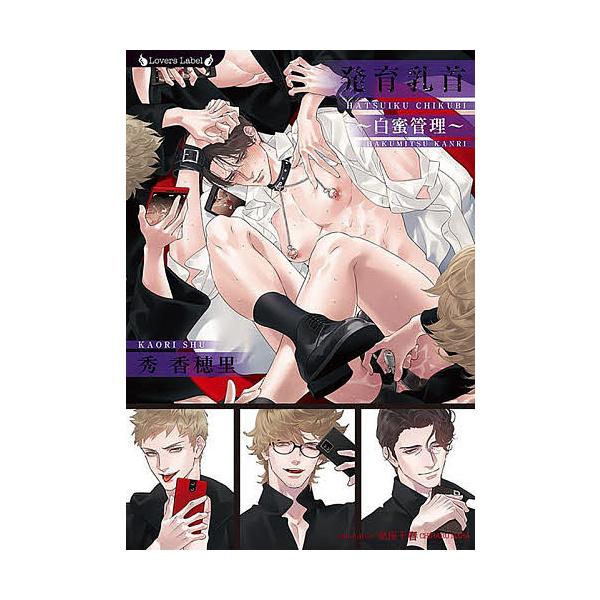 ※商品画像はイメージや仮デザインが含まれている場合があります。帯の有無など実際と異なる場合があります。著:秀香穂里出版社:竹書房発売日:2022年02月シリーズ名等:ラヴァーズ文庫 LL−２０６巻数:2巻キーワード:発育乳首〔２〕秀香穂里 ...