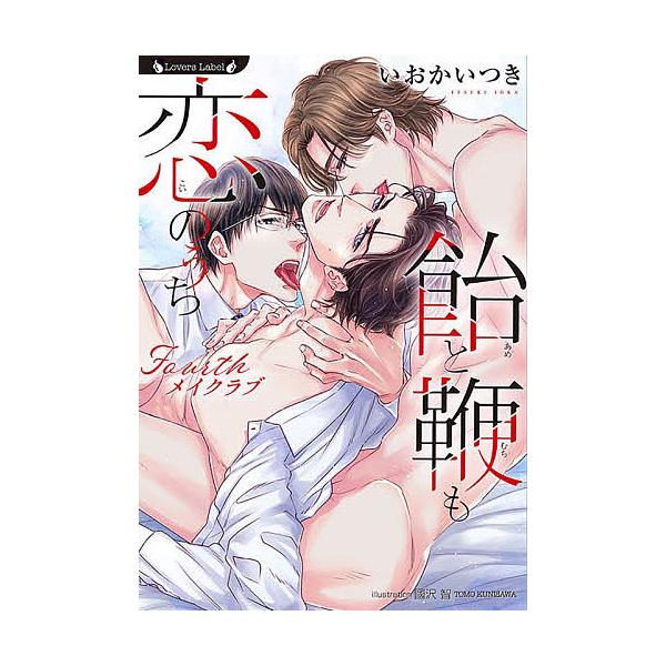 ※商品画像はイメージや仮デザインが含まれている場合があります。帯の有無など実際と異なる場合があります。著:いおかいつき出版社:竹書房発売日:2022年02月シリーズ名等:ラヴァーズ文庫 LL−２０７巻数:4巻キーワード:飴と鞭も恋のうち〔４...