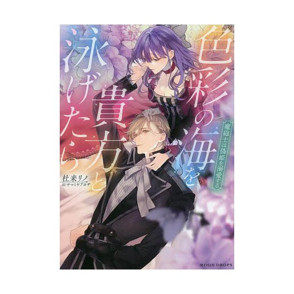※商品画像はイメージや仮デザインが含まれている場合があります。帯の有無など実際と異なる場合があります。著:杜来リノ出版社:竹書房発売日:2022年02月シリーズ名等:MOON DROPS MD−０１８キーワード:色彩の海を貴方と泳げたら魔砲...