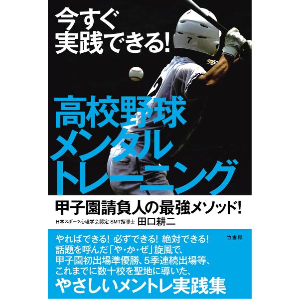 ※商品画像はイメージや仮デザインが含まれている場合があります。帯の有無など実際と異なる場合があります。著:田口耕二出版社:竹書房発売日:2022年03月キーワード:今すぐ実践できる！高校野球メンタルトレーニング田口耕二 いますぐじつせんでき...