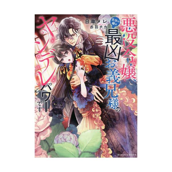 ※商品画像はイメージや仮デザインが含まれている場合があります。帯の有無など実際と異なる場合があります。著:日車メレ出版社:竹書房発売日:2022年04月シリーズ名等:MOON DROPS MD−０１９キーワード:悪役令嬢、生存の鍵は最凶お義...