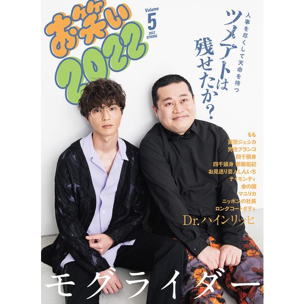 出版社:竹書房発売日:2022年05月キーワード:お笑い２０２２Volume５（２０２２SPRING） おわらいにせんにじゆうに５（２０２２ー１） オワライニセンニジユウニ５（２０２２ー１）