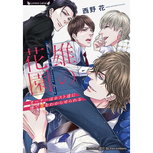 ※商品画像はイメージや仮デザインが含まれている場合があります。帯の有無など実際と異なる場合があります。著:西野花出版社:竹書房発売日:2022年05月シリーズ名等:ラヴァーズ文庫 LL−２０９キーワード:雄の花園オーナーはホスト達に体で愛を...