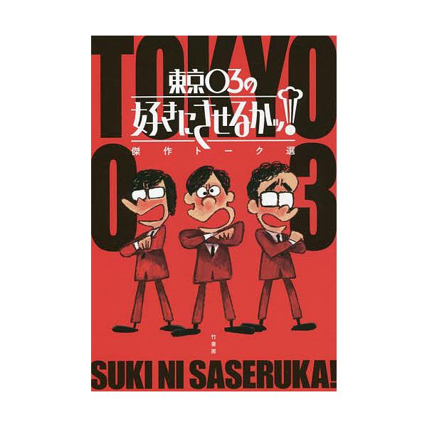 ※商品画像はイメージや仮デザインが含まれている場合があります。帯の有無など実際と異なる場合があります。著:東京０３出版社:竹書房発売日:2022年06月キーワード:東京０３の好きにさせるかッ！傑作トーク選東京０３ とうきようぜろさんのすきに...