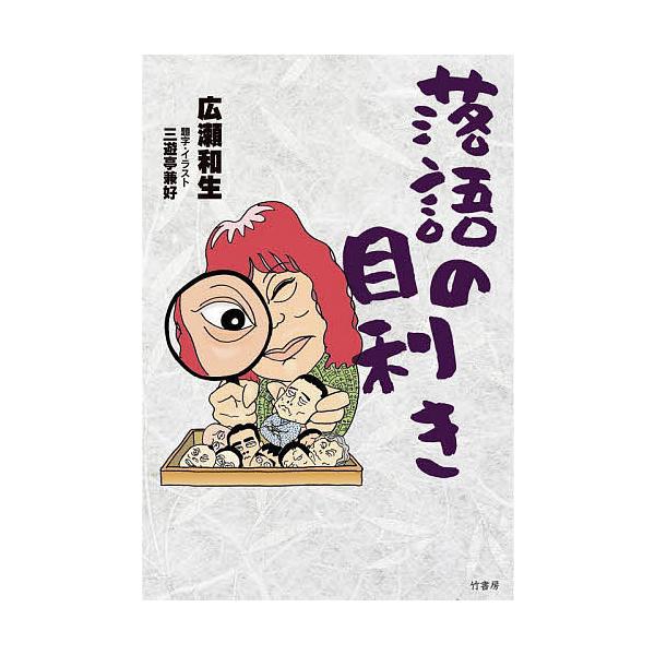 著:広瀬和生出版社:竹書房発売日:2022年06月キーワード:落語の目利き広瀬和生 らくごのめきき ラクゴノメキキ ひろせ かずお さんゆうてい  ヒロセ カズオ サンユウテイ