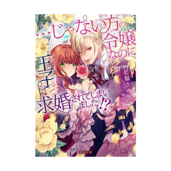 ※商品画像はイメージや仮デザインが含まれている場合があります。帯の有無など実際と異なる場合があります。著:七福さゆり出版社:竹書房発売日:2022年06月シリーズ名等:Mitsuneko Label ML−１００キーワード:…じゃない方の令...