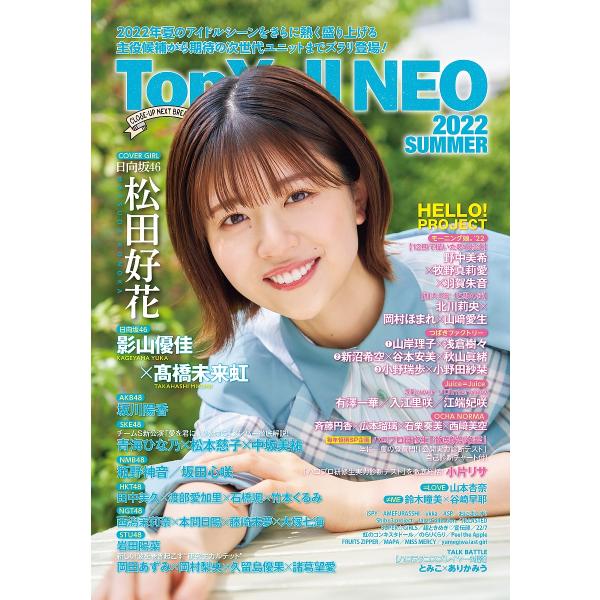 ※商品画像はイメージや仮デザインが含まれている場合があります。帯の有無など実際と異なる場合があります。出版社:竹書房発売日:2022年07月キーワード:TopYellNEOCLOSE−UPNEXTBREAKIDOL２０２２SUMMER とつ...
