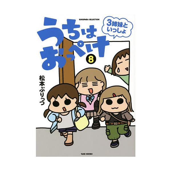 ※商品画像はイメージや仮デザインが含まれている場合があります。帯の有無など実際と異なる場合があります。著:松本ぷりっつ出版社:竹書房発売日:2022年07月シリーズ名等:SUKUPARA SELECTION巻数:8巻キーワード:うちはおっぺ...