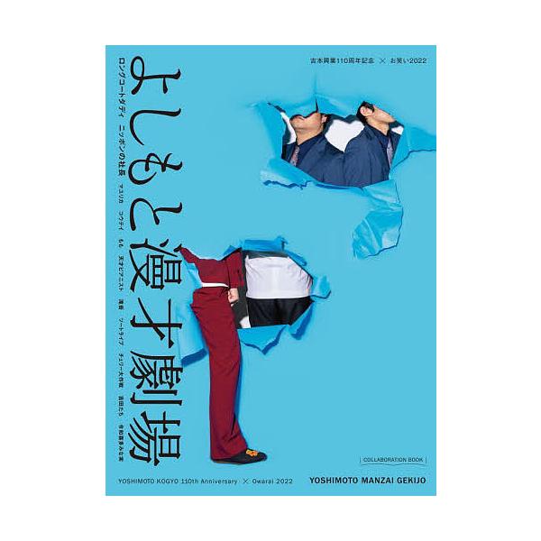 ※商品画像はイメージや仮デザインが含まれている場合があります。帯の有無など実際と異なる場合があります。出版社:竹書房発売日:2022年08月キーワード:よしもと漫才劇場吉本興業１１０周年記念×お笑い２０２２ロングコートダディニッポンの社長マ...