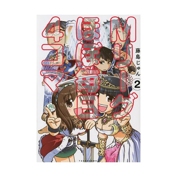 ※商品画像はイメージや仮デザインが含まれている場合があります。帯の有無など実際と異なる場合があります。著:藤島じゅん出版社:竹書房発売日:2022年10月キーワード:Mリーグほぼ毎日４コマ２藤島じゅん えむりーぐほぼまいにちよんこま２ エム...