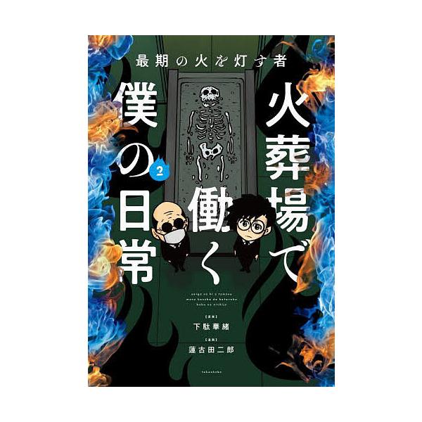 ※商品画像はイメージや仮デザインが含まれている場合があります。帯の有無など実際と異なる場合があります。原案:下駄華緒　漫画:蓮古田二郎出版社:竹書房発売日:2022年10月シリーズ名等:BAMBOO ESSAY SELECTION巻数:2巻...